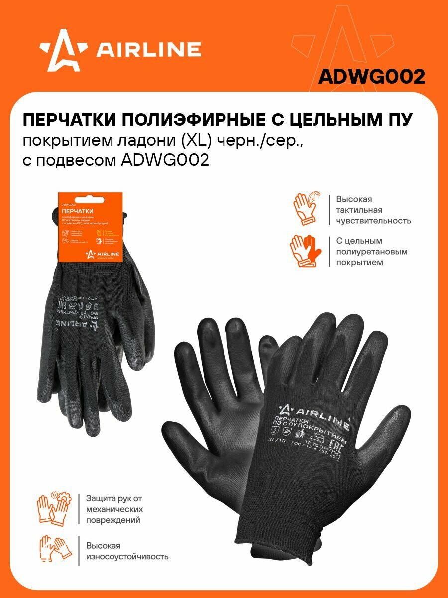 Перчатки 5 шт рабочие, полиэфирные, защитные XL, 1 пара AIRLINE ADWG002