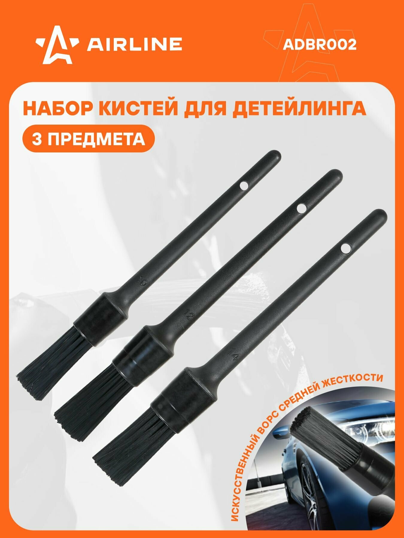 Набор 2 шт кистей для детейлинга (23/22.5/20.5см) AIRLINE ADBR002