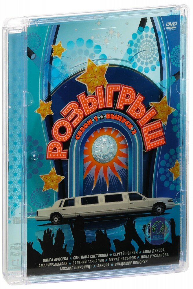 Розыгрыш. Сезон 1. Выпуск 2 (DVD) (2005 год, ДВД диск, Super Jewel Case)