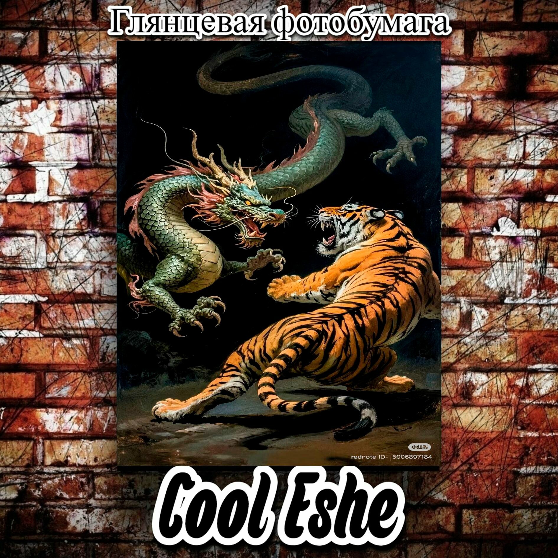 Постер "Тигр борется с драконом, креатив арт" А4