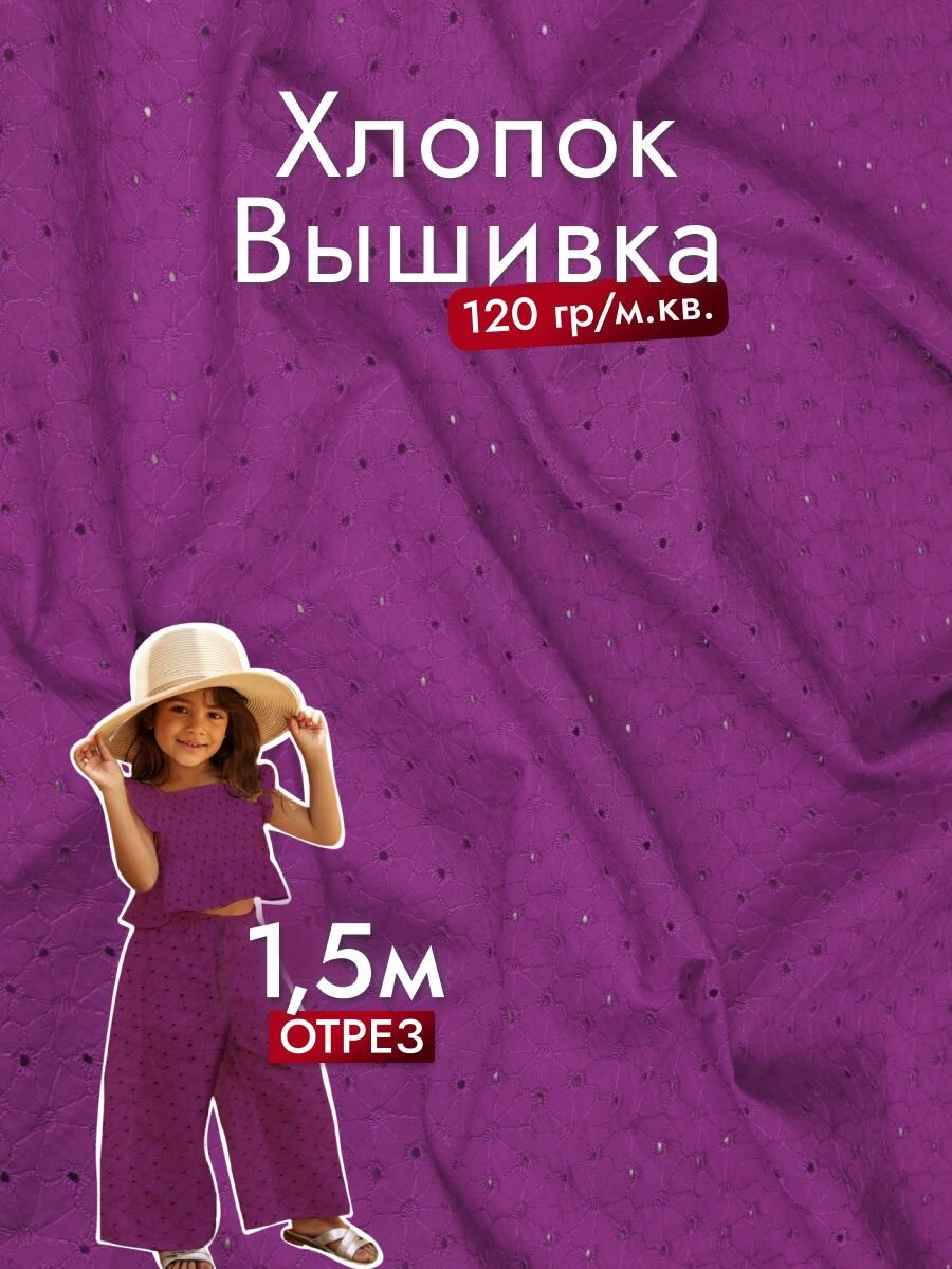 Ткань Хлопок-вышивка "Прошва", Фуксия, отрез 1,5м*140см, Плотность 120гр/м. кв