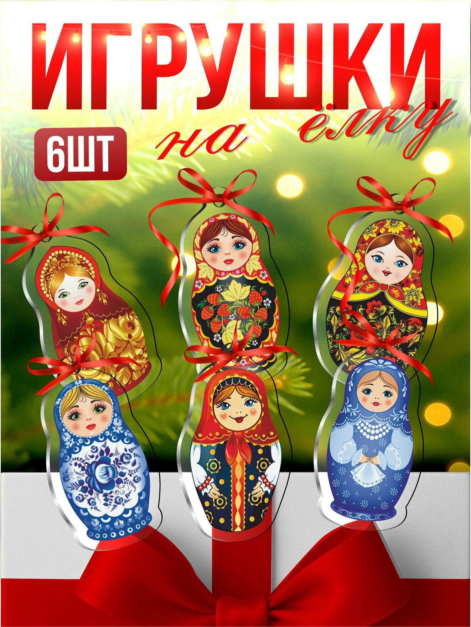 Елочные игрушки матрешка хохлома гжель Русский стиль