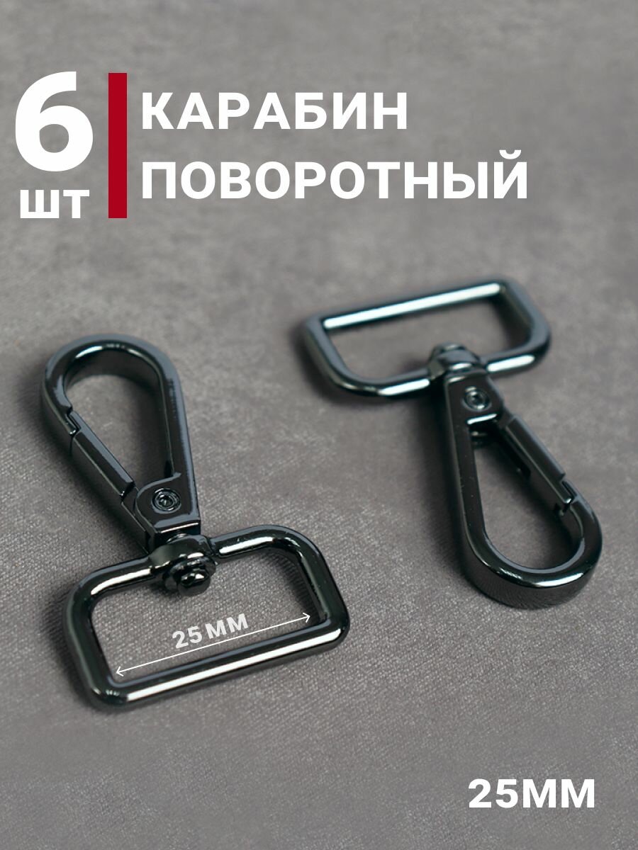 Карабин поворотный для сумок, ключей металлический, цвет Темный-никель, 6шт, 51*32мм