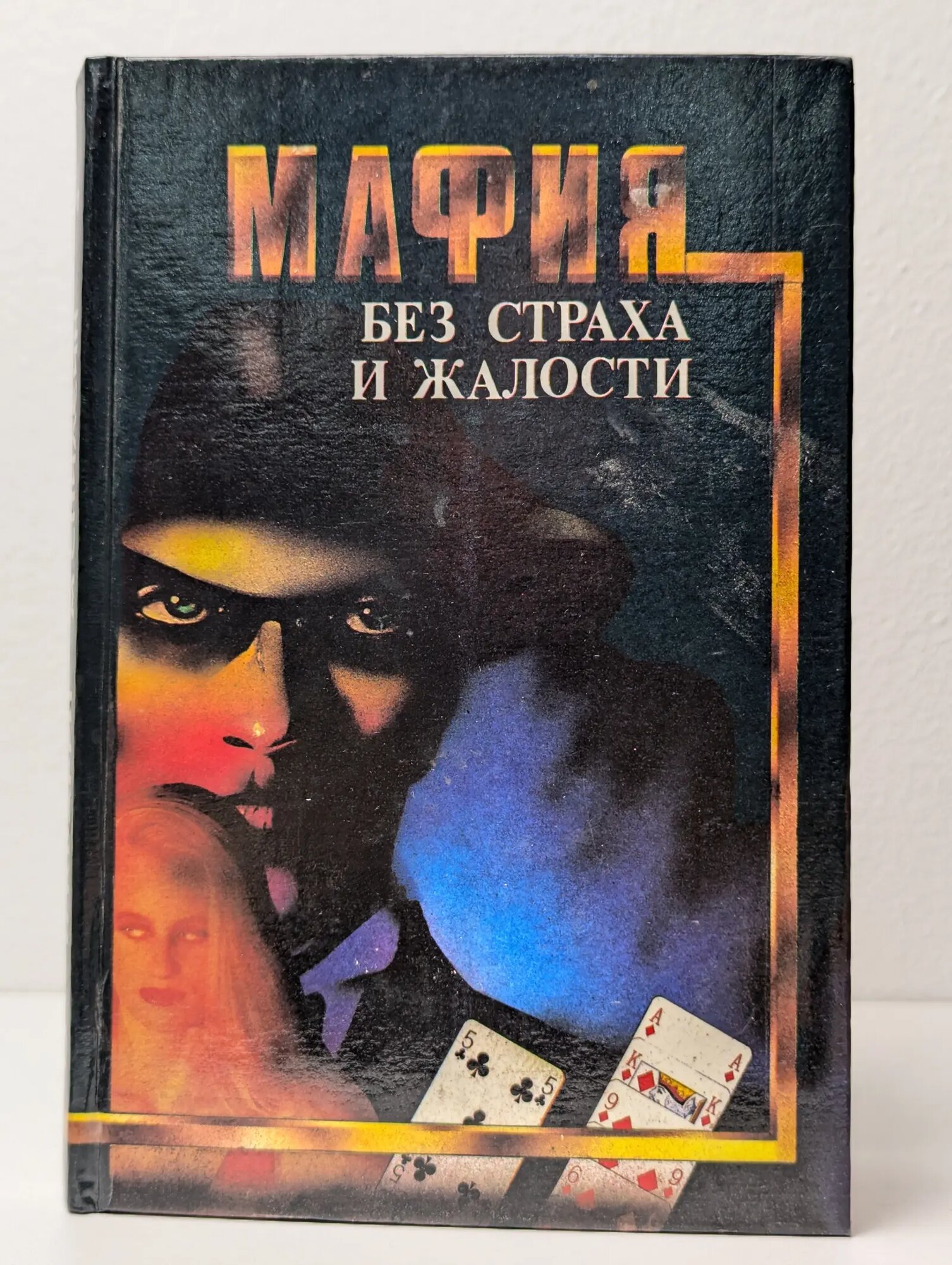 Мафия: Без страха и жалости Сборник 1992