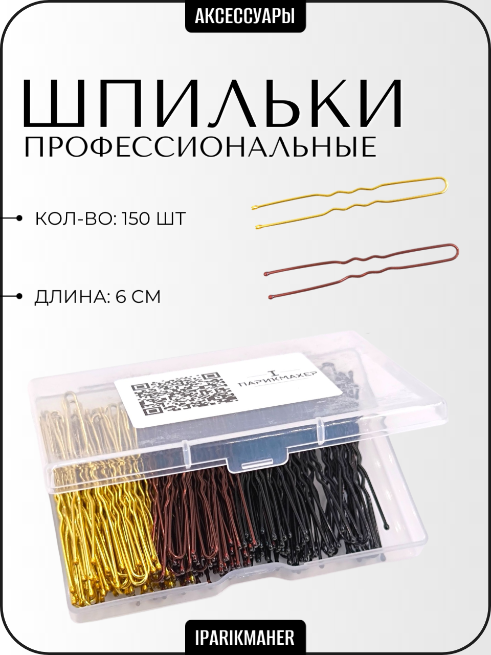 Шпильки IPARIKMAHER набор в коробке волнистые 150 шт. (черные, коричневые, золотые)