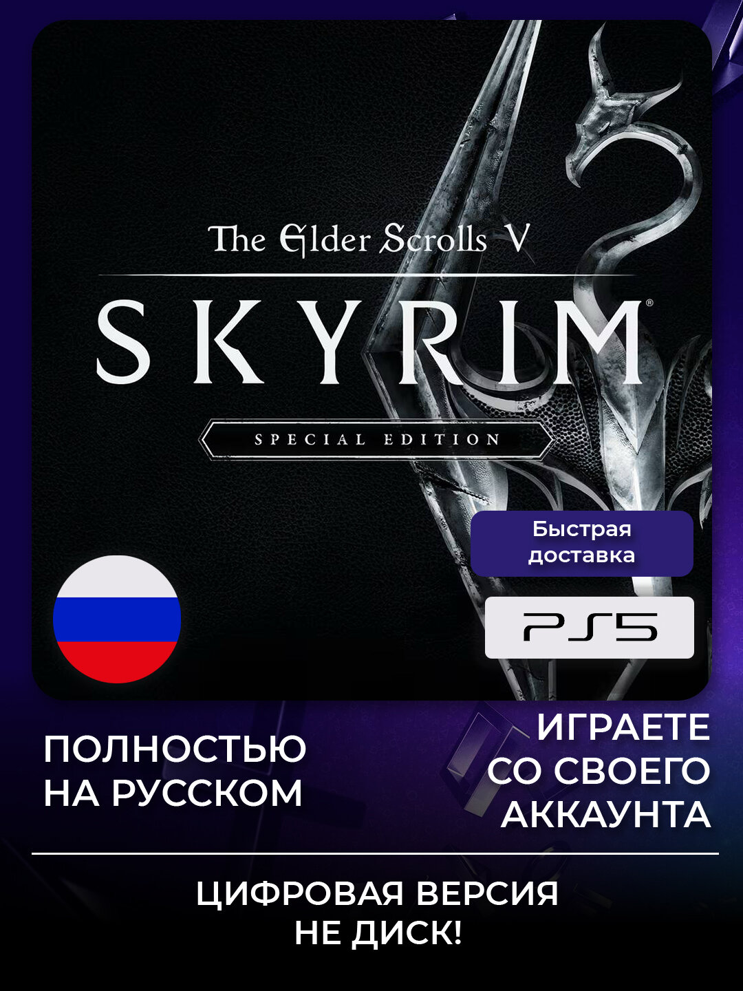 Игра The Elder Scrolls V: Skyrim Special Edition для PlayStation PS5