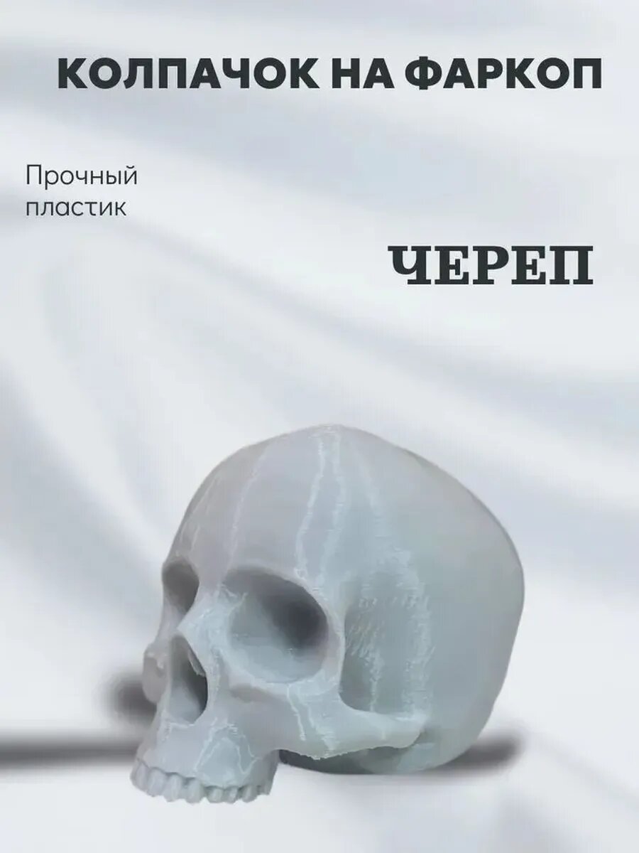 Колпачок на фаркоп "Череп" , под шар 50 мм, серый, для автомобиля