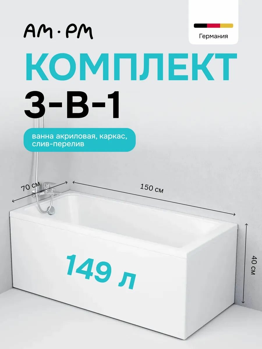 Ванна акриловая AM.PM Snap, комплект 3в1: с каркасом и слив-переливом хром, 150x70