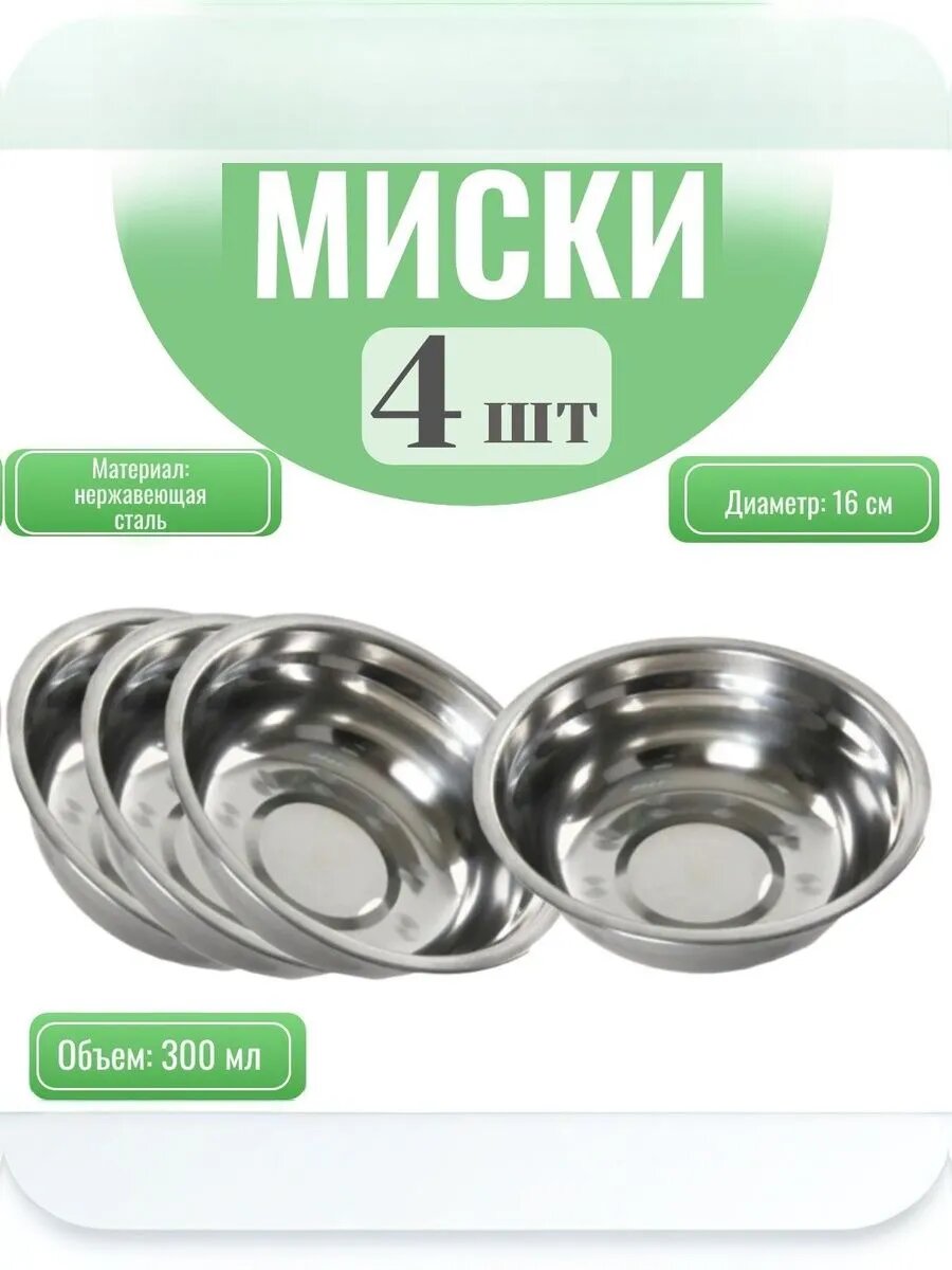 Миска нержавеющая сталь 4 шт 300 мл для дома, похода, рыбалки и пикника