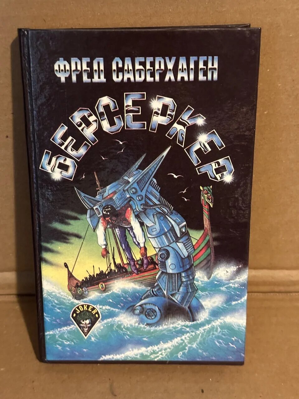 Книга Фред Саберхаген "Берсеркер" (фэнтези)
