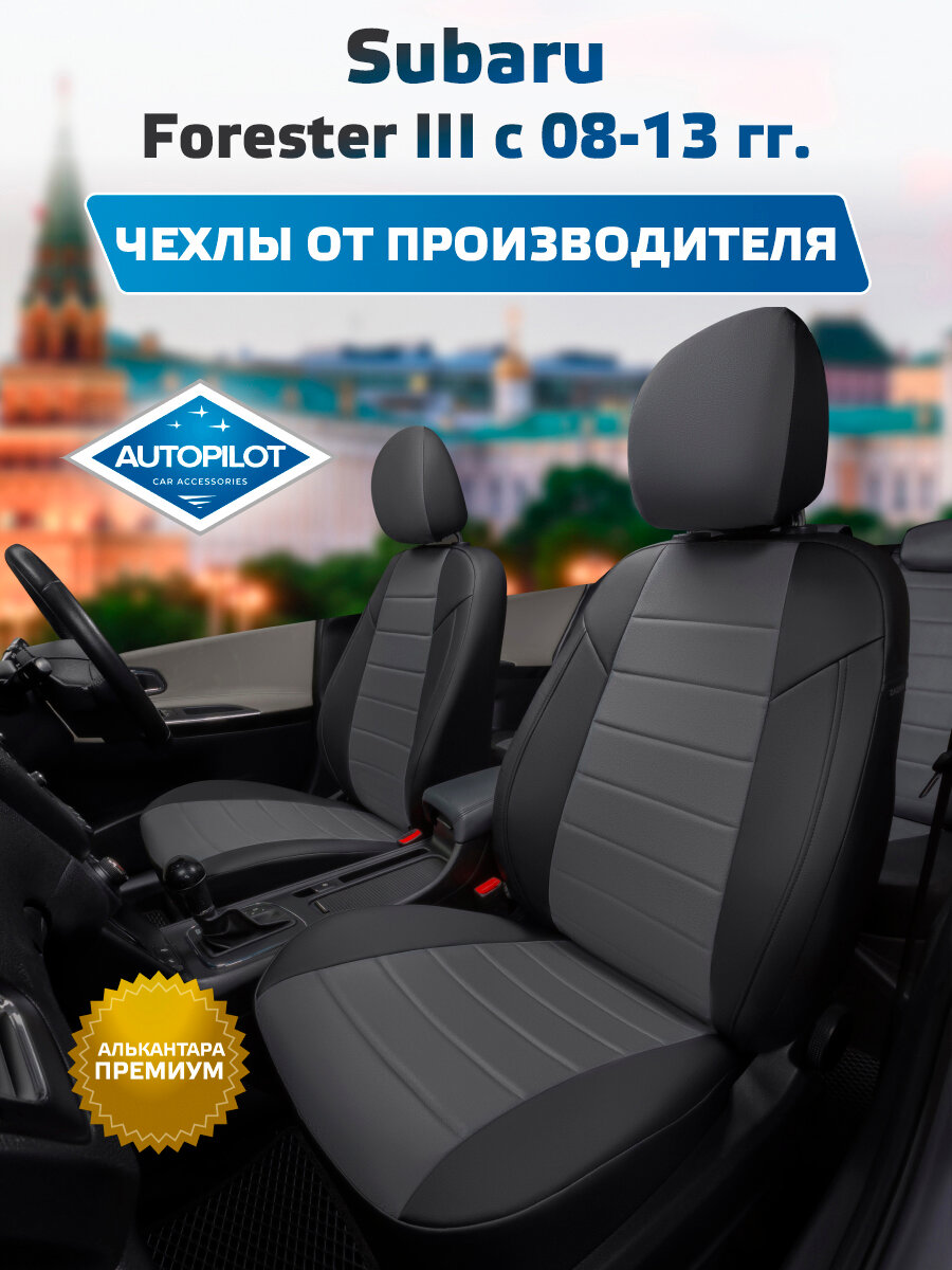 Комплект авточехлов "Автопилот" Subaru Forester III с 08-13г. Алькантара (Черный + Серый)