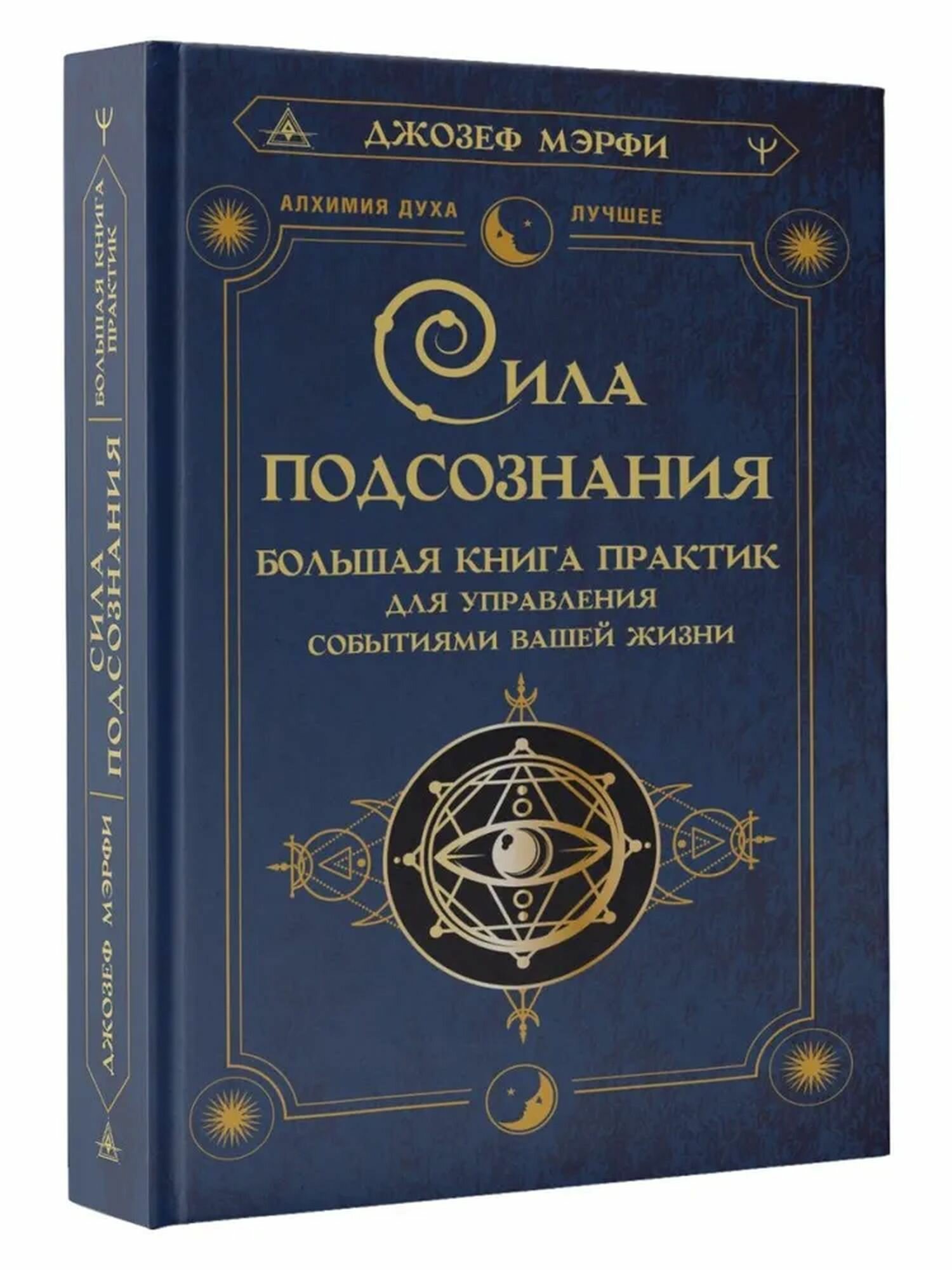 Сила подсознания. Большая книга практик для управления событиями вашей жизни