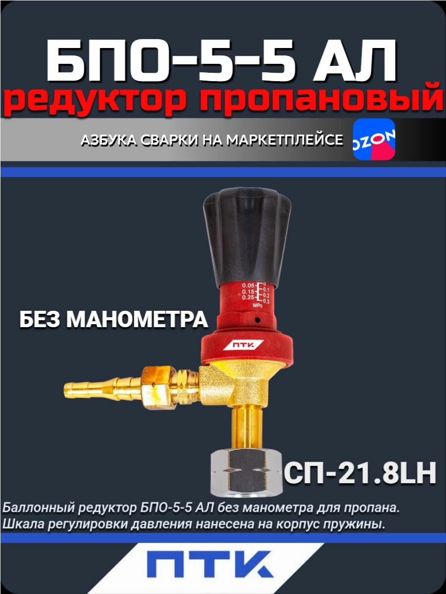 Редуктор пропановый ПТК БПО-5-5 АЛ без манометра