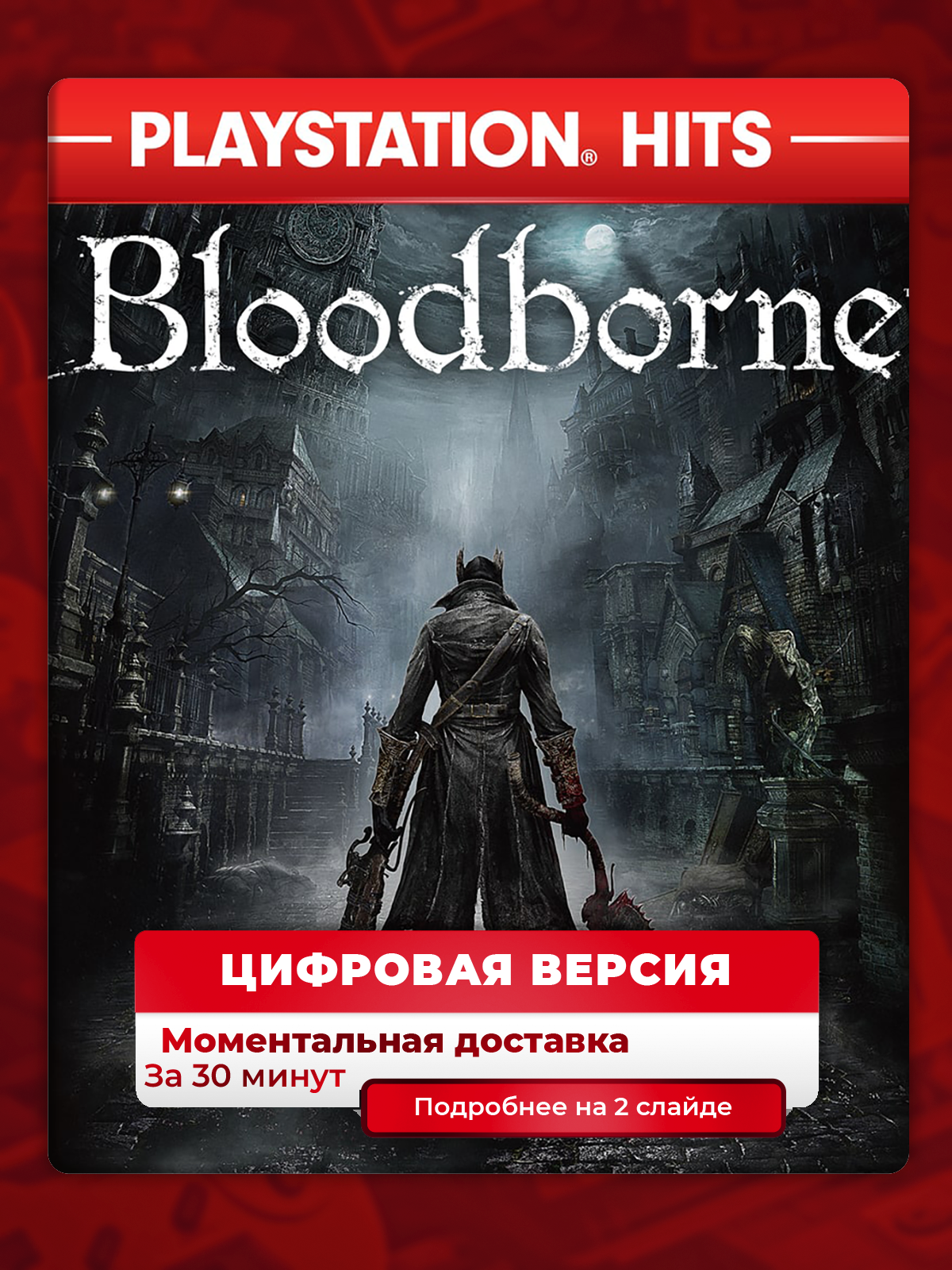 Bloodborne на PS4 и PS5, лучшая цена на рынке, гарантия, навсегда