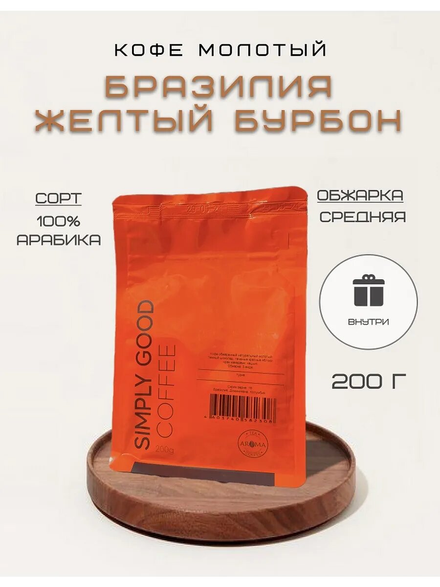 Кофе молотый Бразилия Желтый Бурбон 200 г
