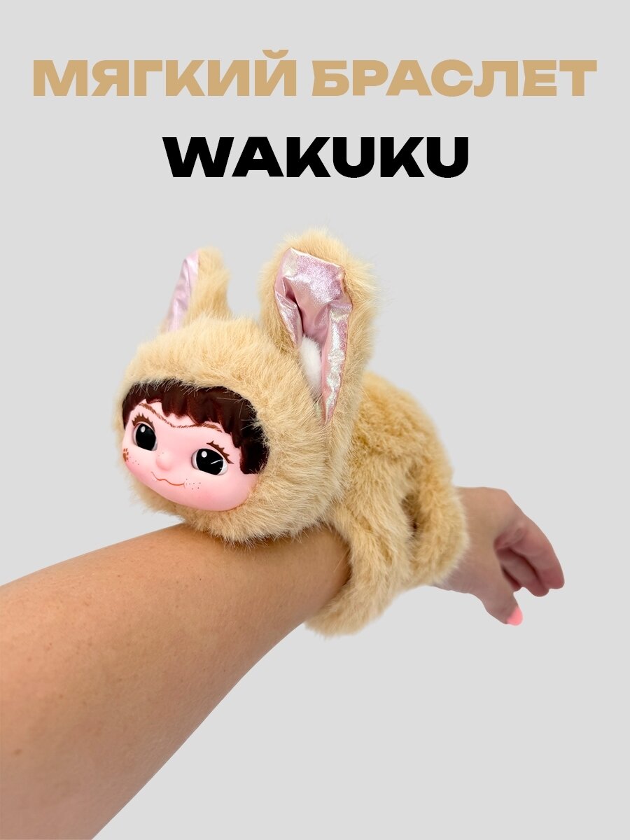 Мягкий слэп браслет игрушка Wakuku на руку