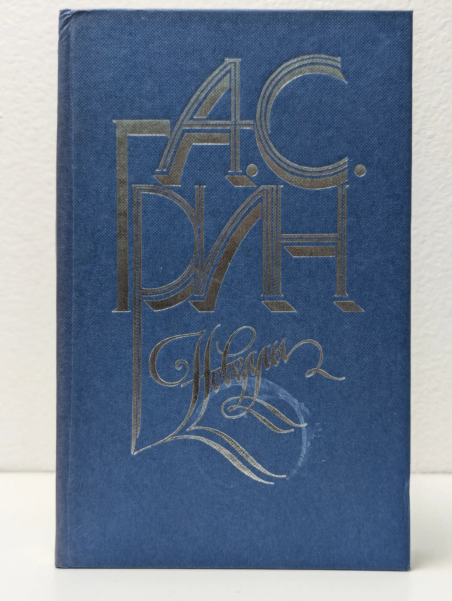 А. С. Грин. Новеллы Грин Александр Степанович 1984