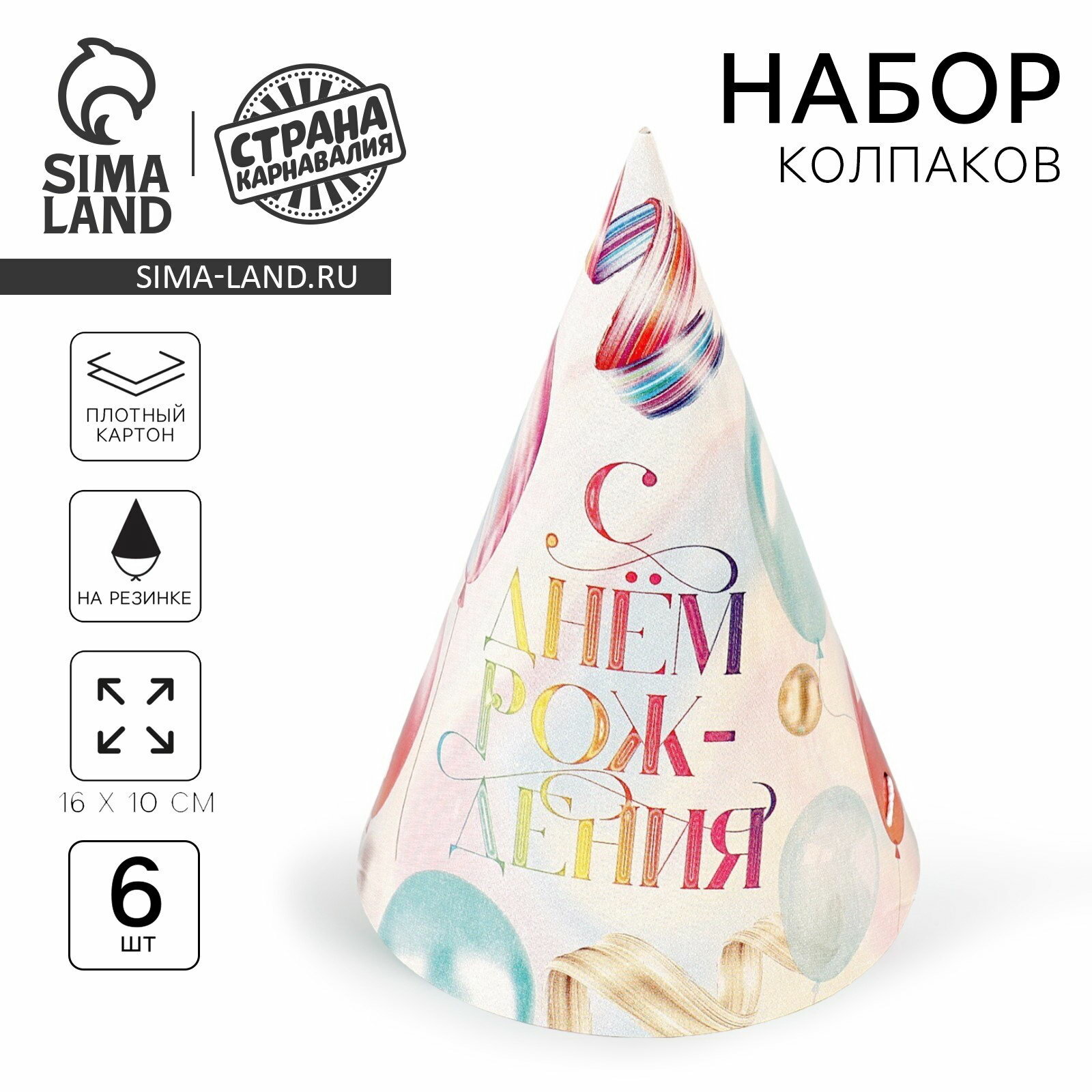 Колпак бумажный "С Днём Рождения", набор 6 шт, цвет: разноцветный