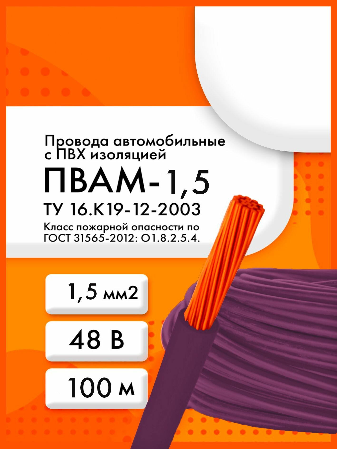 ПВАМ-1,5 48 В ТУ 16. К19-12-2003 фиолетовый (бухта 100 м)