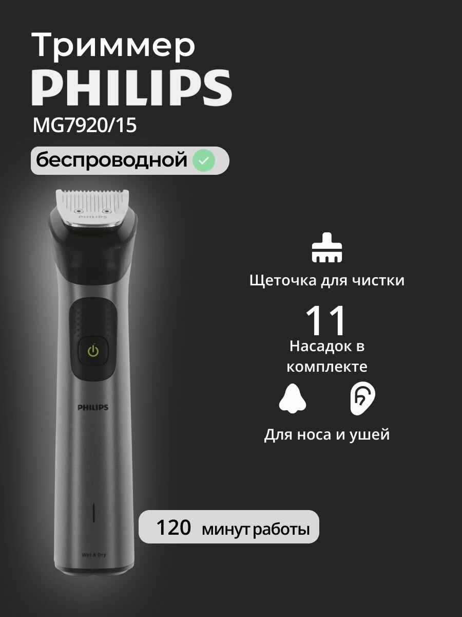 Триммер Philips MG7920/15 Black