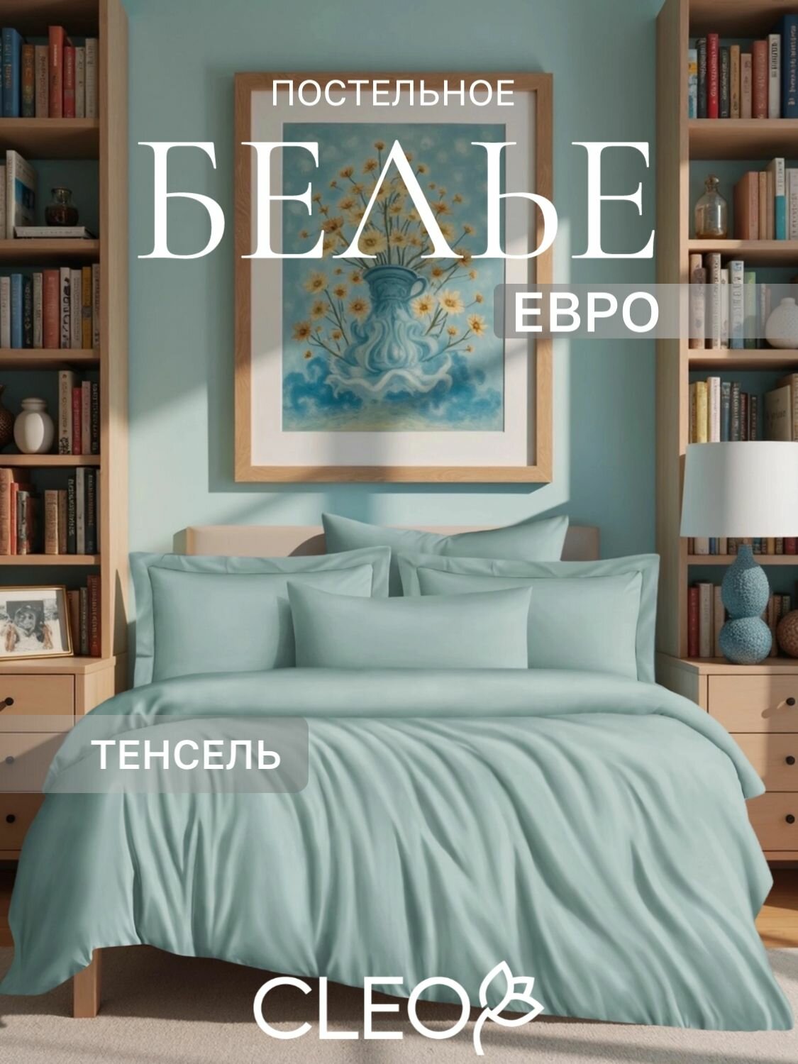 Постельное белье евро Cleo комплект тенсель эвкалиптовое волокно пододеяльник на молнии