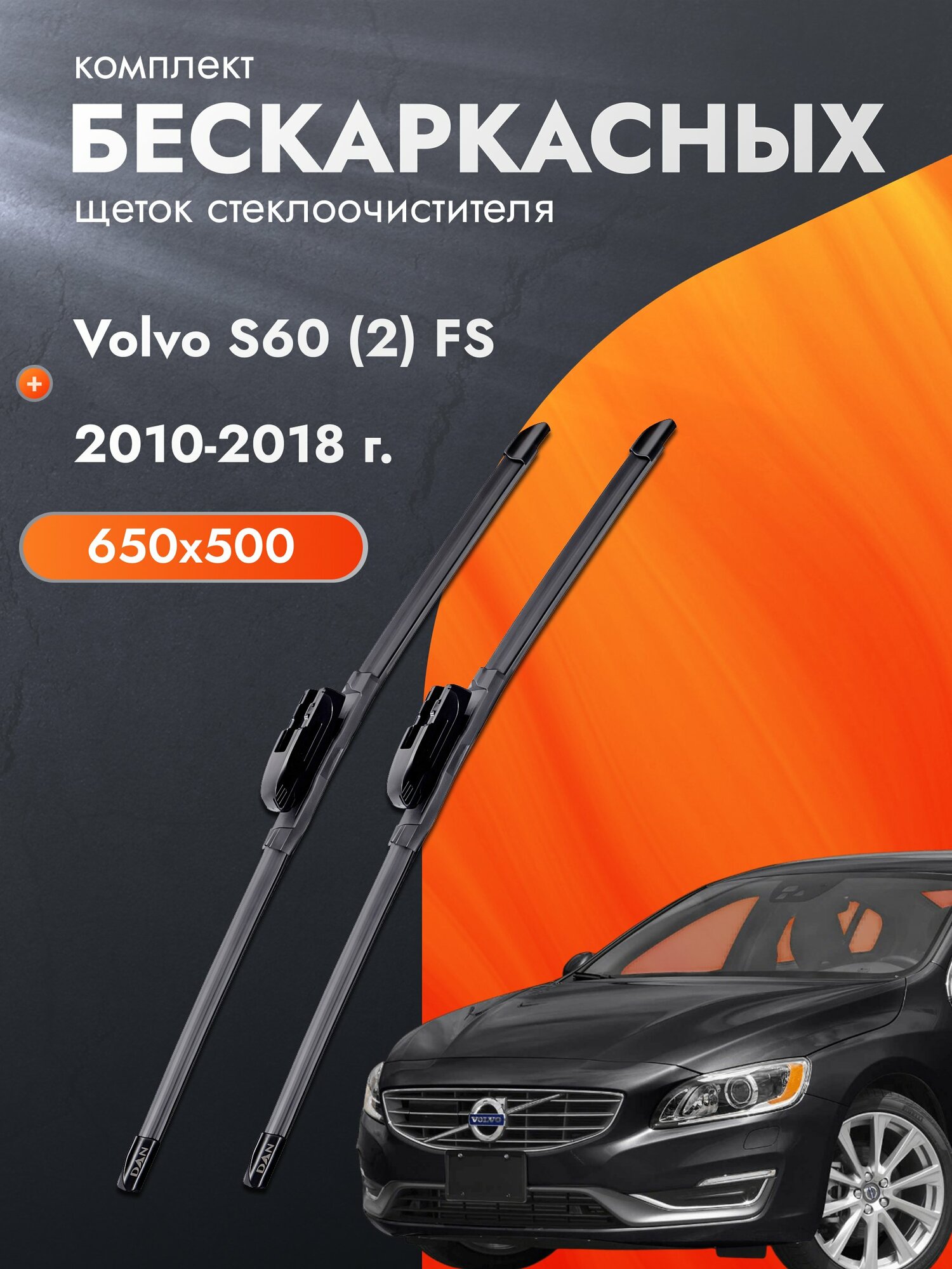 Дворники бескаркасные для Volvo C30 / 2006 - 2013 / Комплект щеток стеклоочистителя 650 500 мм Вольво С30