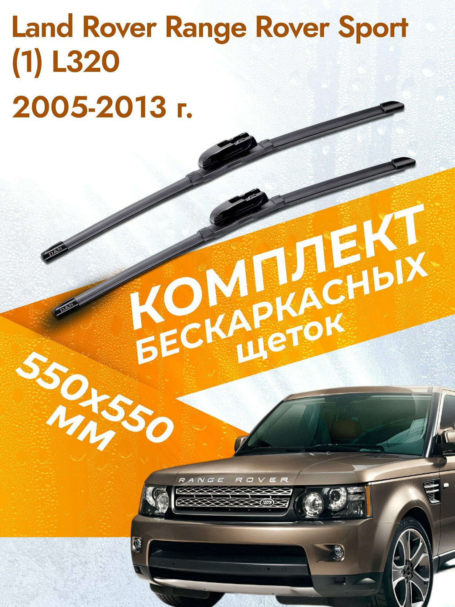 Дворники бескаркасные для Land Rover Range Rover Sport (1) L320 / 2005-2013 / Комплект щеток стеклоочистителя 550 550 мм Ленд Ровер Рендж Ровер Спорт