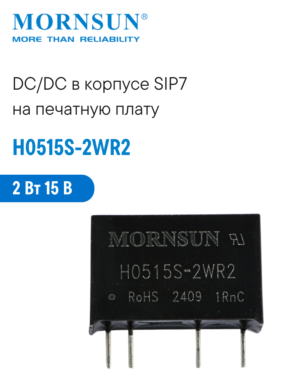H0515S-2WR2 Mornsun Блок питания на печатную плату, в корпусе SIP7, DC/DC 2 Вт 15 В, изолированный, фиксированный вход