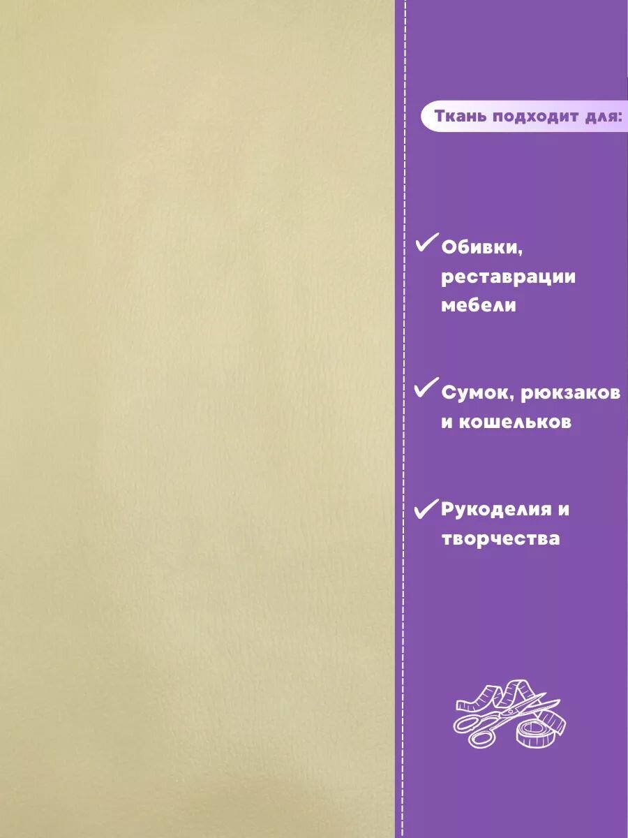 Искусственная кожа "AVIO"/кожзам/винилискожа/мебельная/для обивки дверей, ш-138 см, цв. кремовый, отрез 0,5 метра