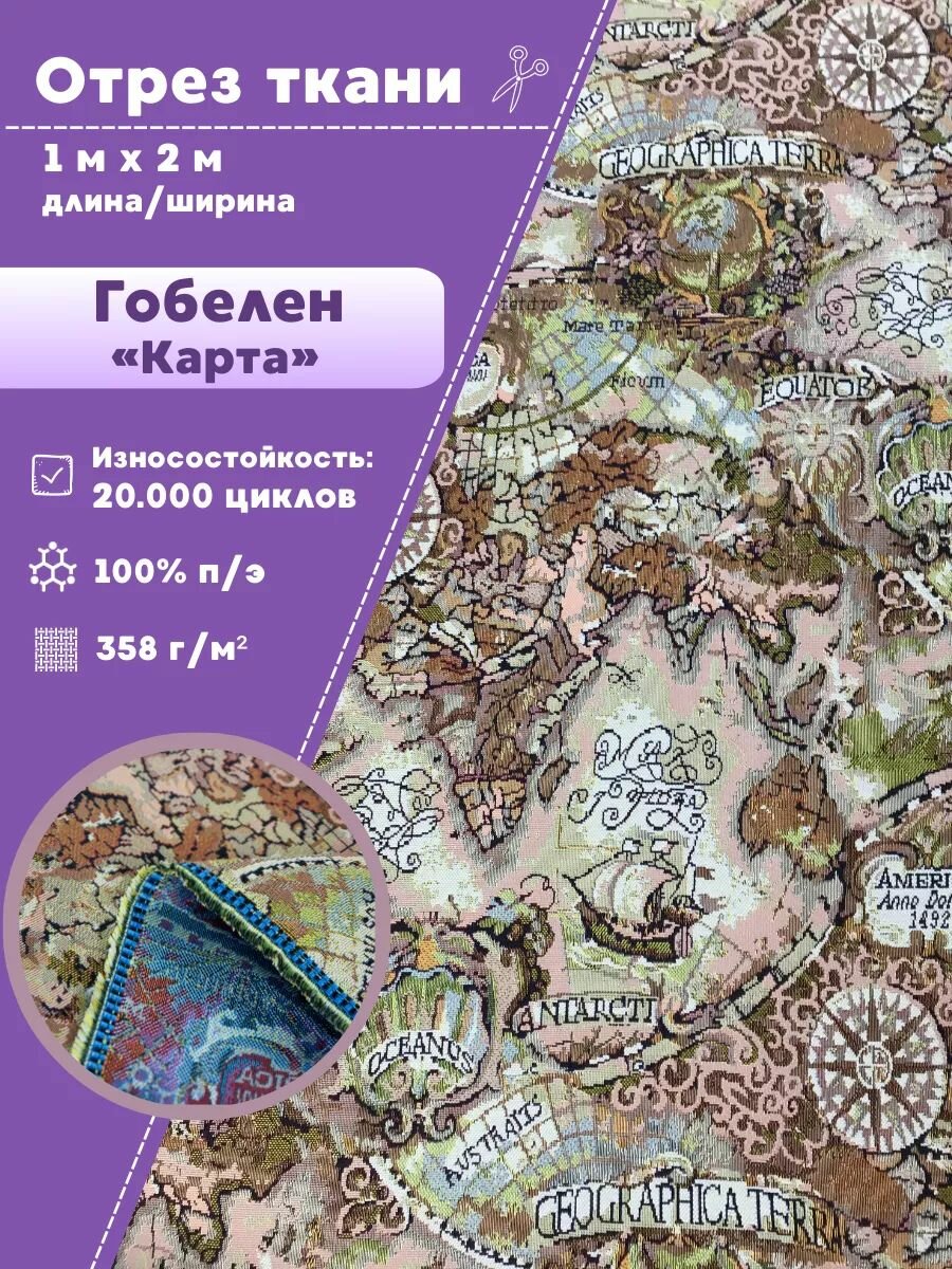 Ткань Гобелен "Карта"/гобеленовая, пл. 325 г/м2, ш-200 см, отрез 1 метр