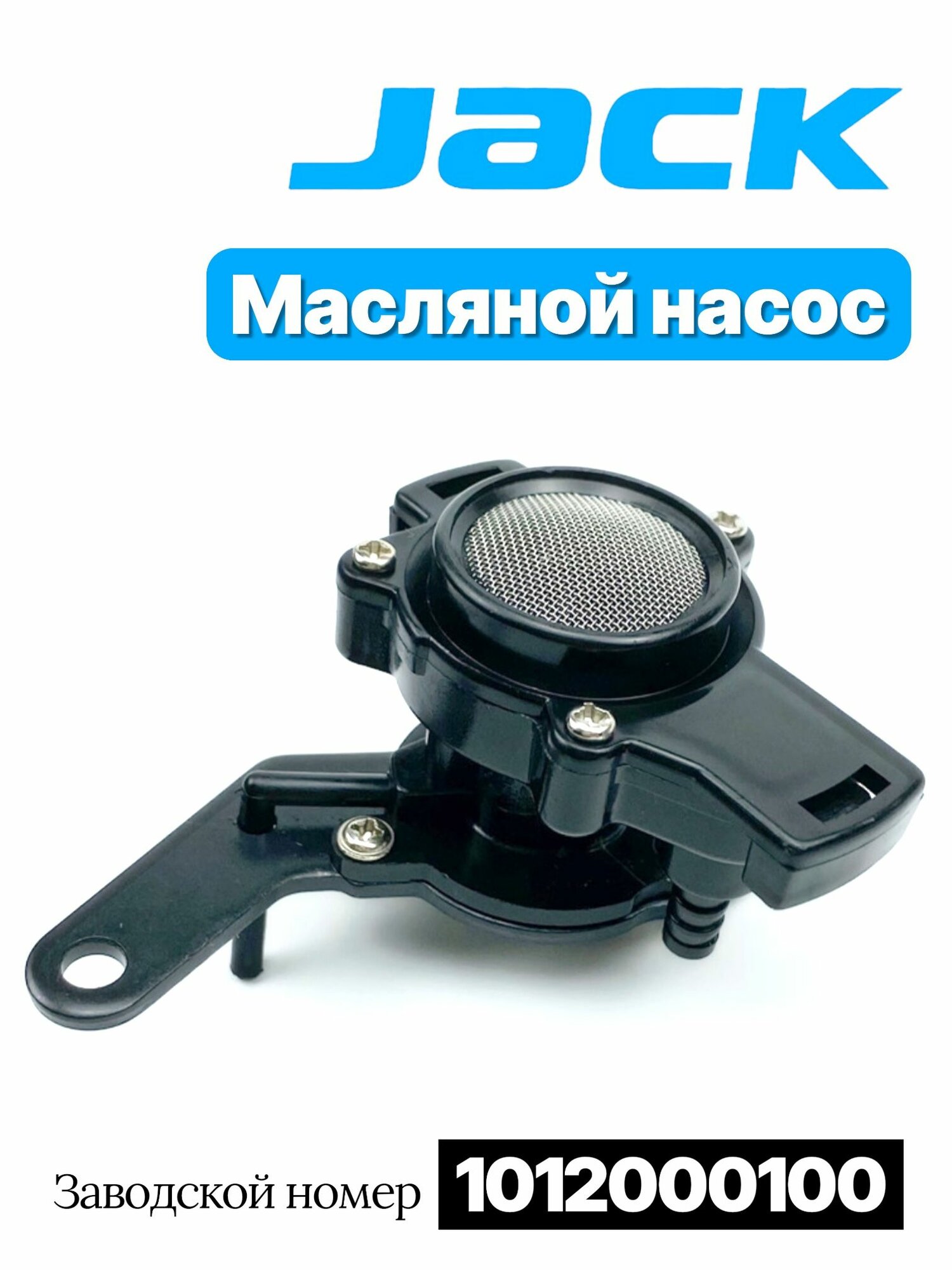 Jack Маслонасос для промышленной швейной машины