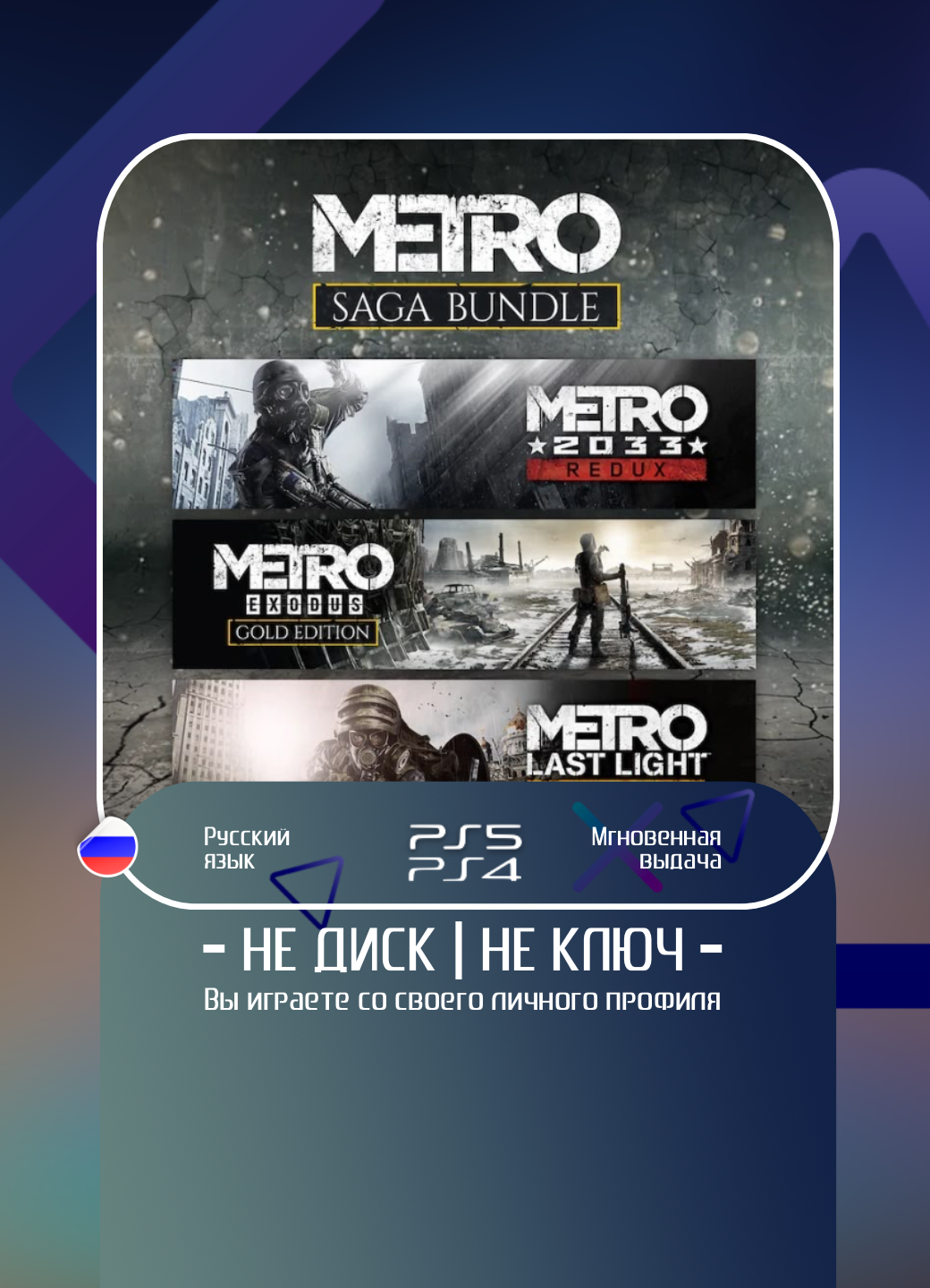 Комплект Metro Saga Bundle (3 части) для PlayStation 4/5 на русском языке