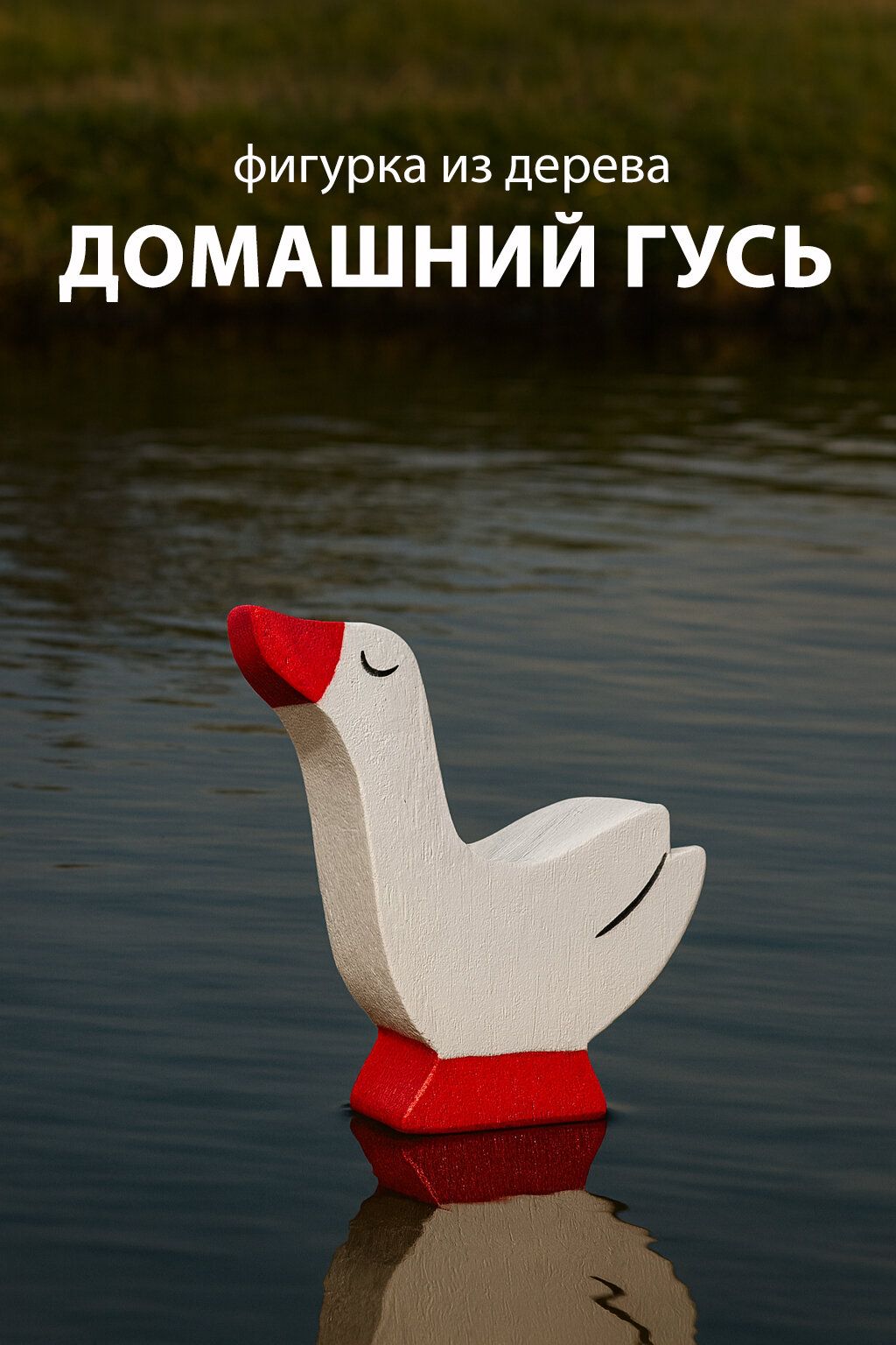 Детская коллекционная игрушка, фигурка из дерева Домашний Гусь