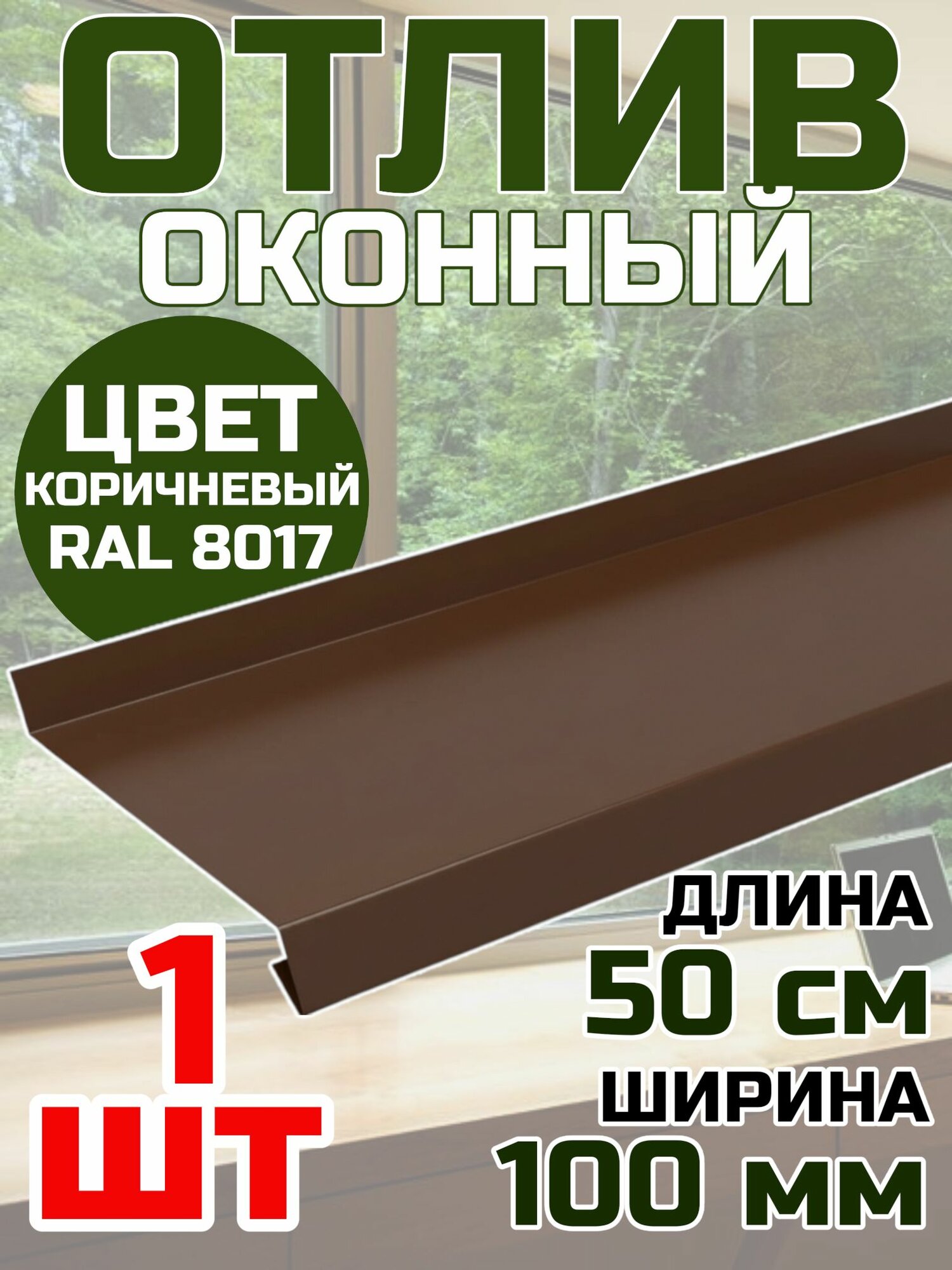 Отлив для окон и цоколя металлический 100х500 мм цвет Коричневый RAL 8017 1 шт.