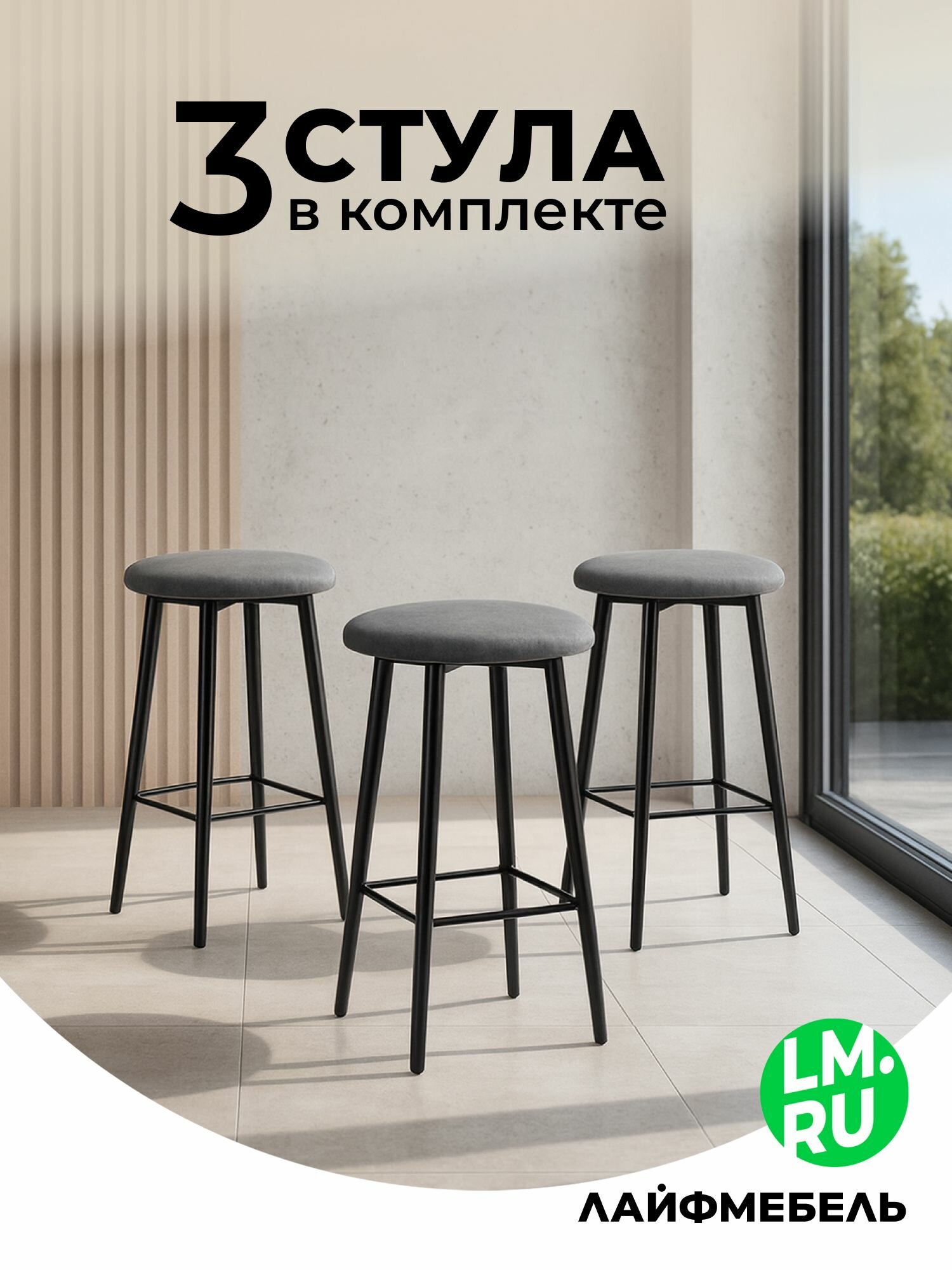 Комплект Лайфмебель из "Полубарный стул Гангток/ ДП2-01 Техас микровелюр Катания Графит/ Каркас полубарный тип К / поворот. / черн. мат." 3 шт