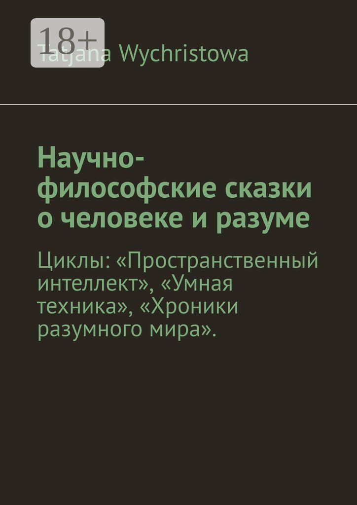 Научно-философские сказки о человеке и разуме