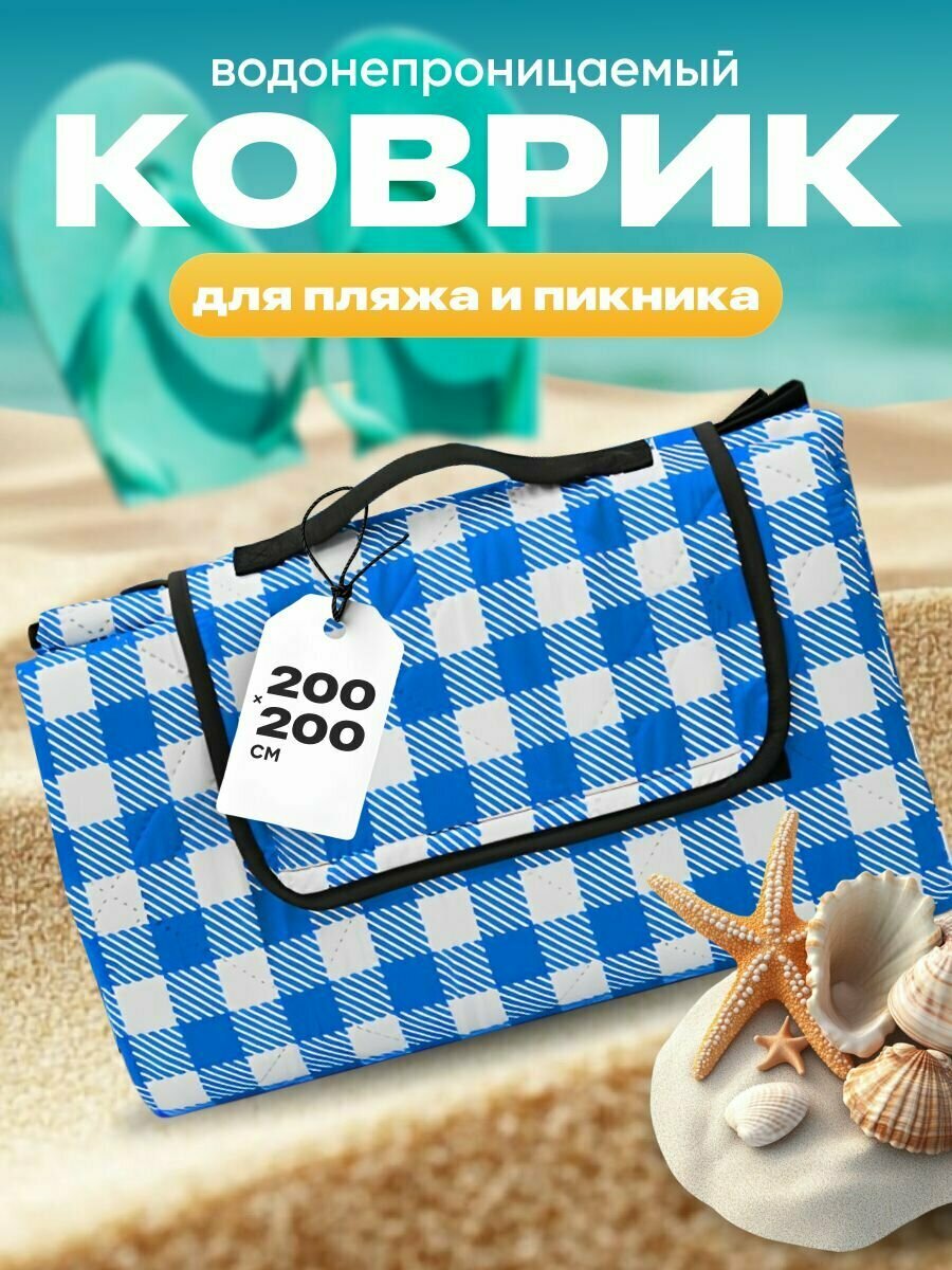Коврик для пляжа и пикника складной непромокаемый Travel Friendly, 200х200 см