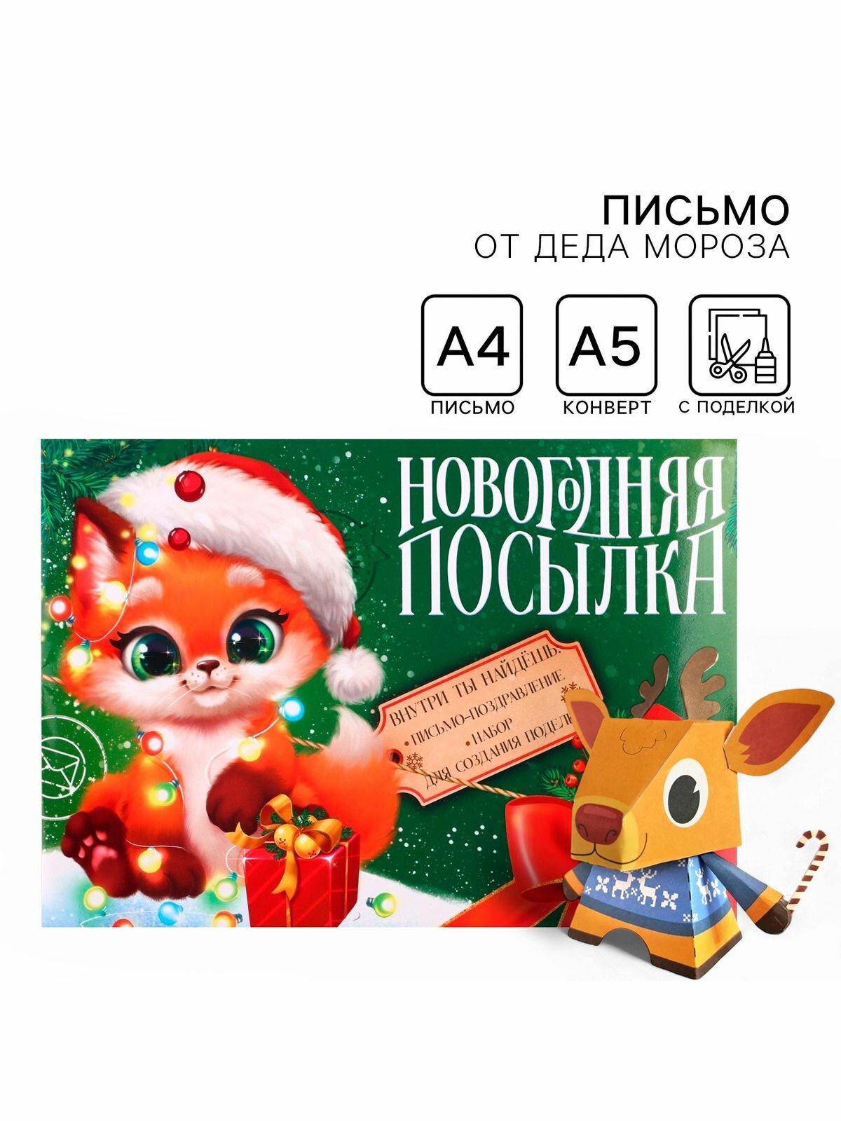Письмо-поздравление от Деда Мороза с поделкой "Новогодняя посылка", подарок для детей на Новый год, конверт А5