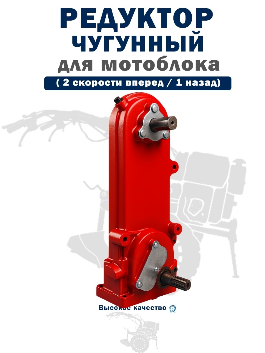 Редуктор для мотоблока чугунный в сборе ( 2 скорости вперед / 1 назад)