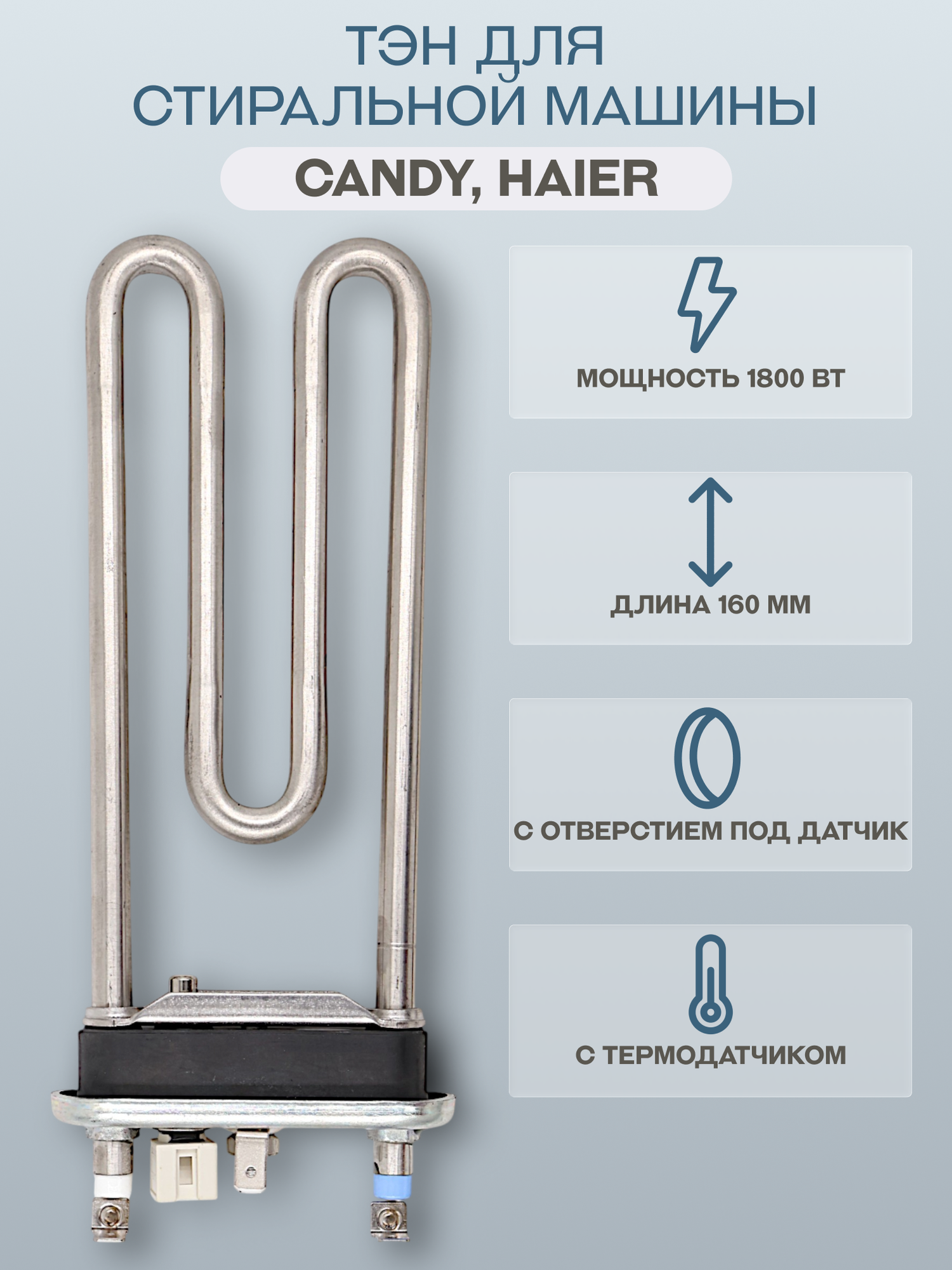 ТЭН для стиральной машины Candy, Haier 1800 Вт 160 мм, с отверстием, Kawai/0024000279