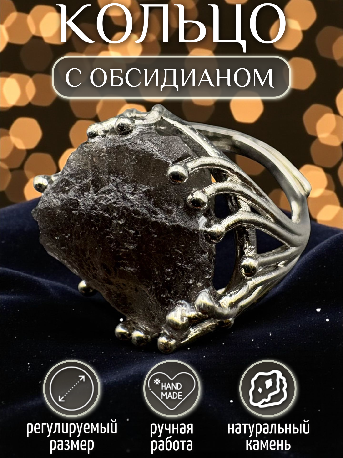 Печатка, обсидиан