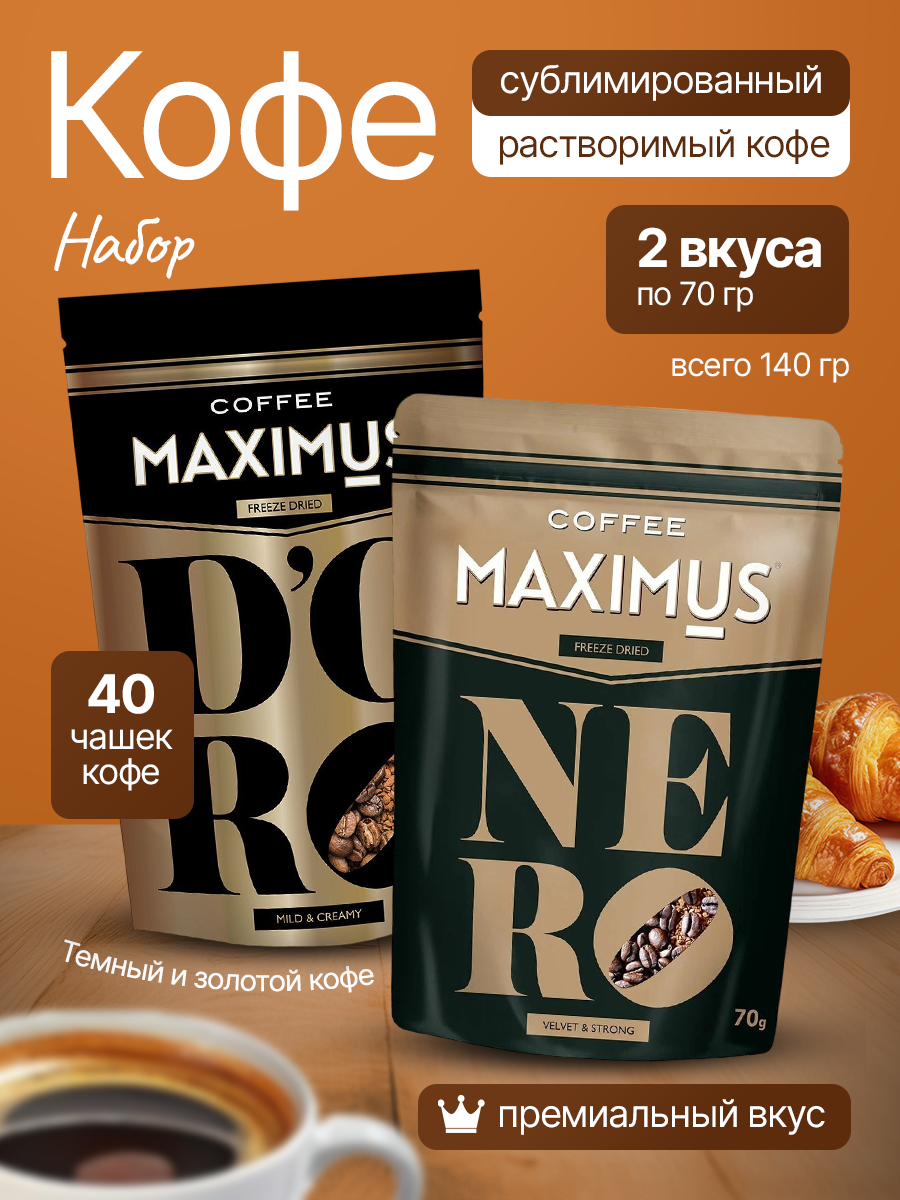 Набор растворимого кофе Maximus Nero и D'oro 2 штуки по 70 гр, арабика