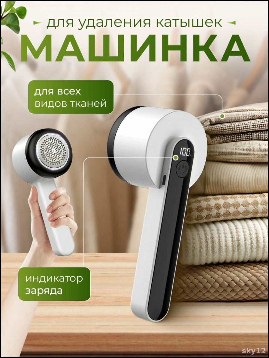 Эксклюзивный девайс для устранения катышков