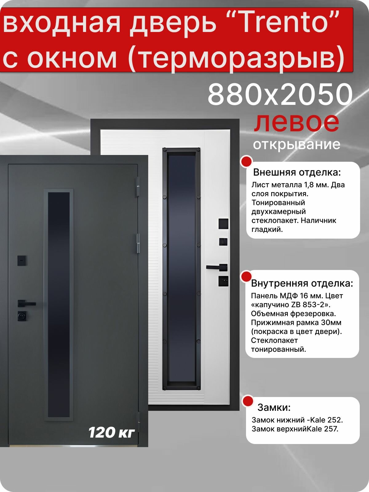 Дверь входная металлическая с терморазрывом тренто, 880 мм, левая