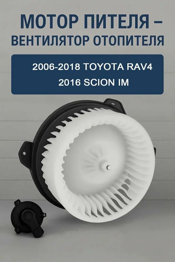 Мотор отопителя, арт. для Toyota RAV4 2006-2018 Scion iM 16 Мотор пителя - Вентилятор отопителя салона Электровентилятор отопителя, 1 шт.