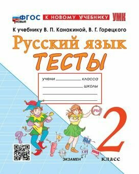 Тихомирова Е. М. Русский язык/Канакина (ФП) 2 кл. Тесты "Экзамен"