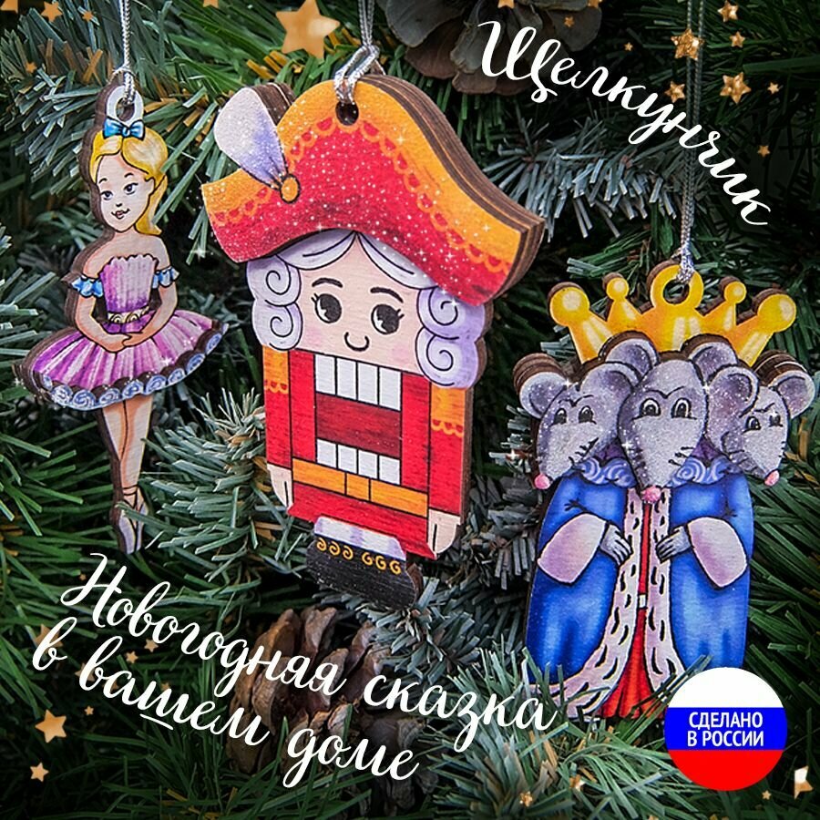 Набор елочных игрушек. Щелкунчик, Мышиный король и балерина. 3 деревянных украшения на елку