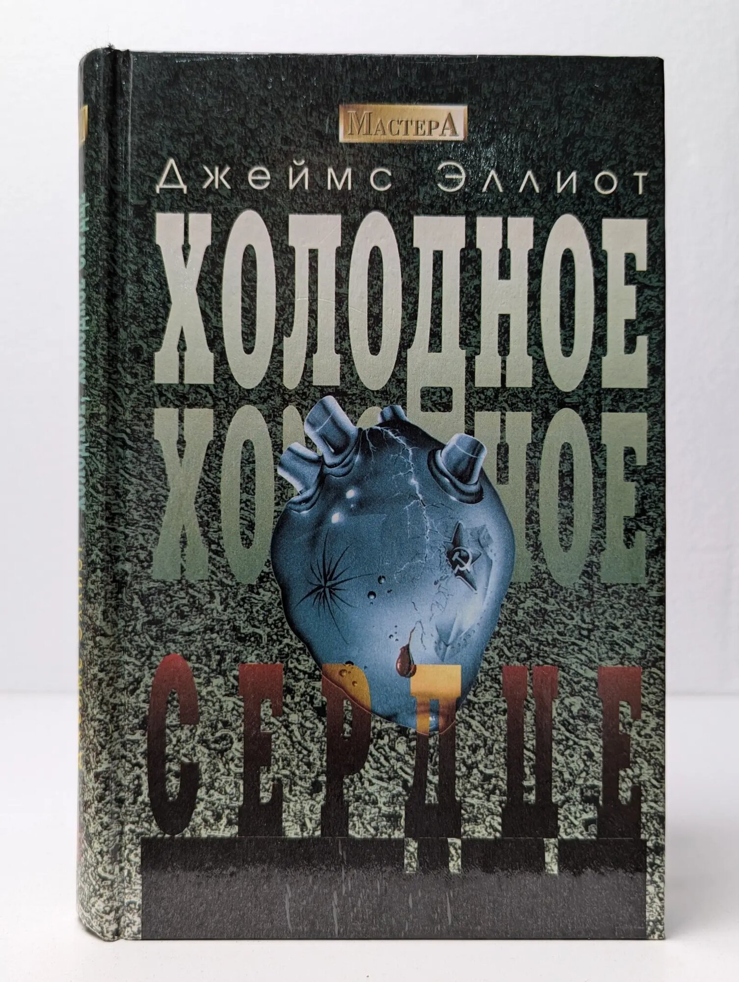 Холодное, холодное сердце Эллиот Джеймс 1995