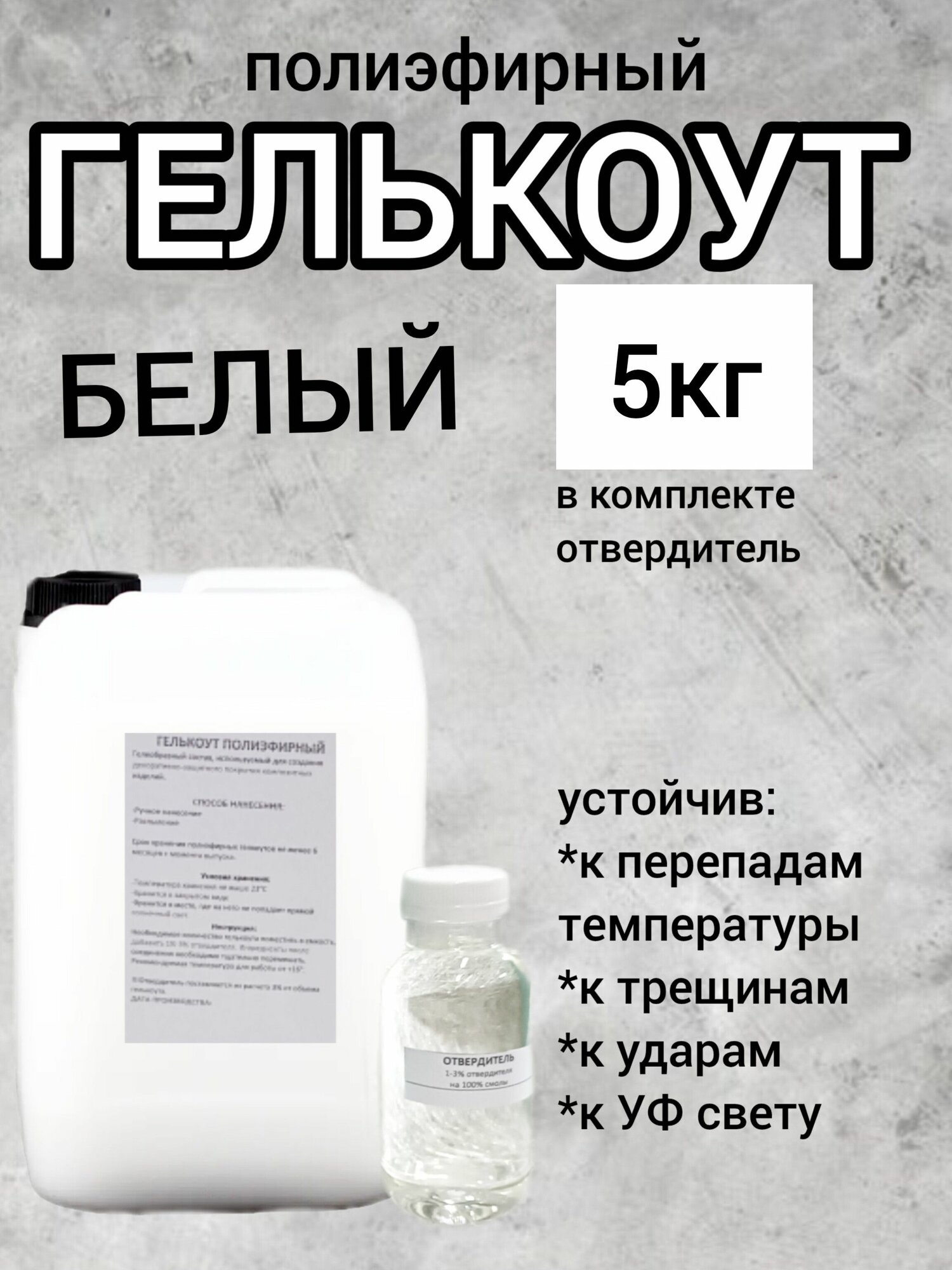 Гелькоут Белый 5 кг