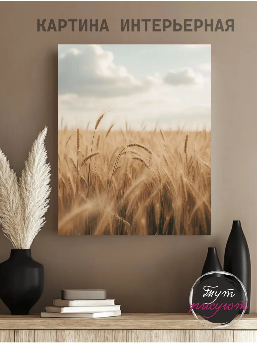 Картина интерьерная. Постер на стену Пшеничное поле 40х50 см